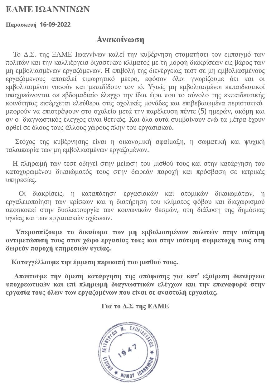 ΑΝΑΚΟΙΝΩΣΗ της ΕΛΜΕ ΙΩΑΝΝΙΝΩΝ ενάντια στην κατ’ εξαίρεση διενέργεια ...